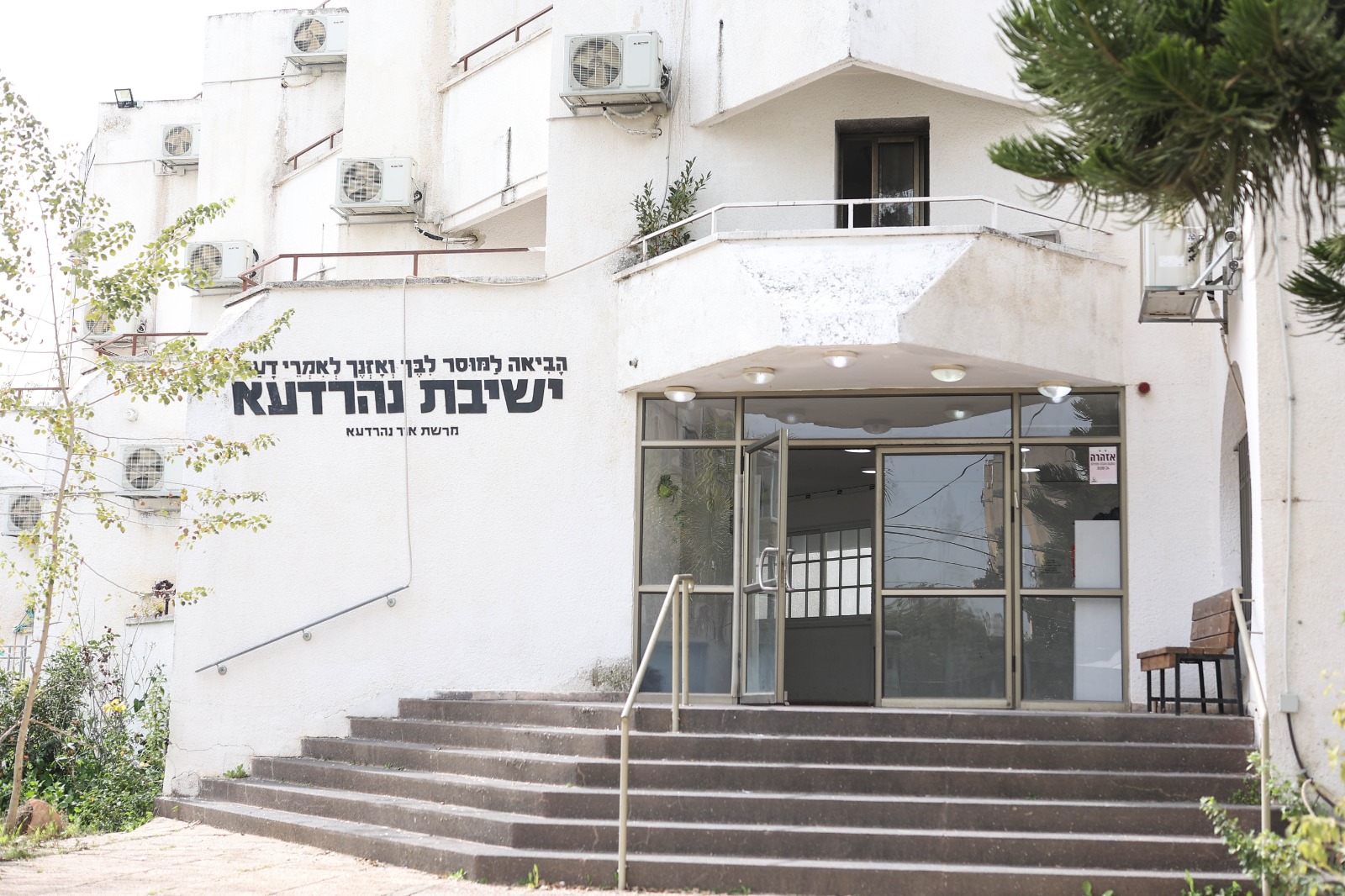 נהרדעא - ישיבה חרדית תיכונית